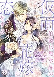 仮面伯爵は黒水晶の花嫁に恋をする【単話売】(11) (FK comics) | 氷堂れん, 小桜けい | マンガ | Kindleストア | Amazon
