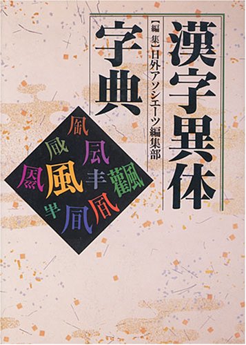 Kanji Itai Jiten : Nichigai Asoshieitsu (ed.): Amazon.co.uk: Books