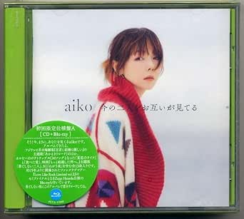 Amazon.co.jp: ☆aiko 「今の二人をお互いが見てる」 初回限定仕様盤A CD+Blu-ray Disc 未開封 : おもちゃ