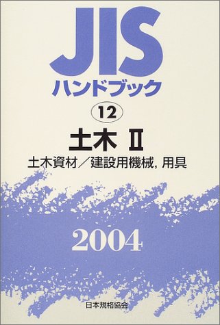 Amazon.com: JISハンドブック 土木 (2004-2): 9784542172272: unknown author: Books
