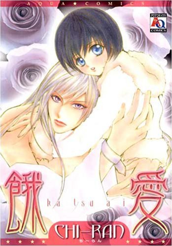 餓愛 (アクアコミックス) | CHI-RAN | ボーイズラブマンガ | Kindleストア | Amazon