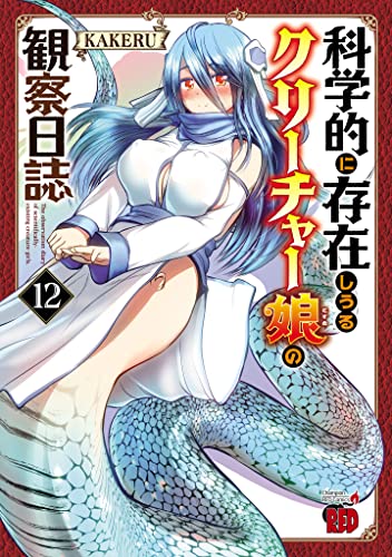 科学的に存在しうるクリーチャー娘の観察日誌 12 (チャンピオンREDコミックス) | KAKERU | 青年マンガ | Kindleストア | Amazon