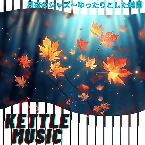 Écouter 月夜のジャズ〜ゆったりとした時間 de Kettle Music sur Amazon Music Unlimited