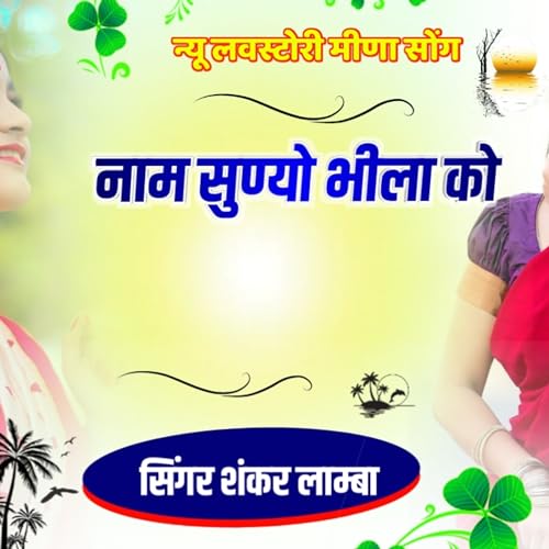 Play Nema Sunyo Bheel Ko (Rajsthani) by Singar Shankar Lamba on Amazon Music