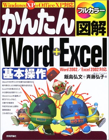 かんたん図解Word+Excel基本操作(Word2002/: フルカラー Windows XP+Office XP対応 | 飯島 弘文, 斉藤 弘子 |本 | 通販 | Amazon