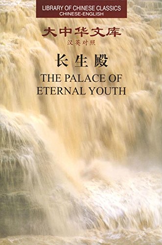 Amazon.com: The Palace of Eternal Youth (Library of Chinese Classics ...