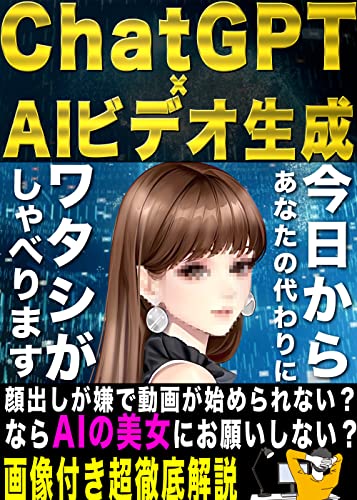 Jp Chatgpt×aiビデオ超入門書【画像付き解説】【chatgpt To Video】 顔出しng民を救うサービス爆誕!chatgpt×aiビデオ生成!今日から