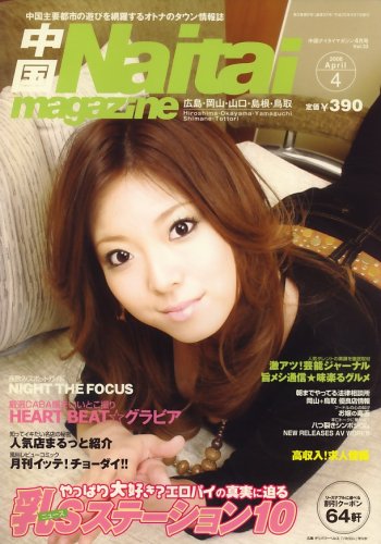 Amazon.co.jp: 中国 Naitai magazine (ナイタイマガジン) 2008年 04月号 [雑誌] : 本