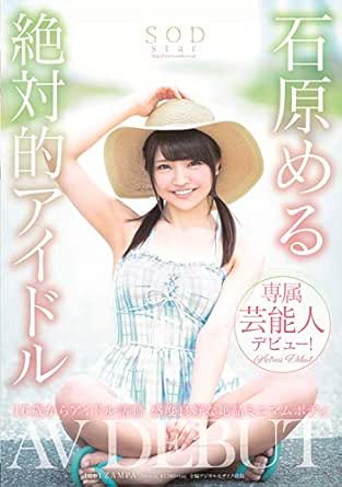 Amazon.co.jp: 石原める SODstar AV DEBUT [DVD] : 石原める, ZAMPA: PCソフト
