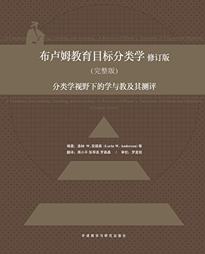 布卢姆教育目标分类学：分类学视野下的学与教及其测评（完整版)（Chinese Edition） eBook : （美）安德森（Anderson ...