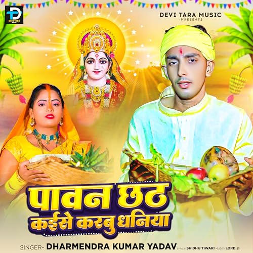 Écouter Pawan Chhath Kaise Karbu Dhaniya par Dharmendra Kumar Yadav sur Amazon Music Unlimited