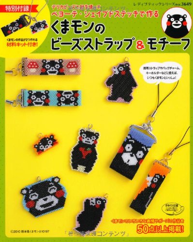 Amazon.com: Making KumaMon Beas Strap: 9784834736496: Books