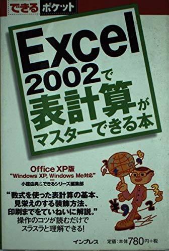 Excel2002で表計算がマスターできる本 Office: Windows XP、Windows Me対応 (できるポケット) | 小舘 由典, できるシリーズ編集部 |本 | 通販 ...