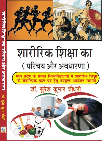 Sharirik Shiksha Ka Parichay aur Avadharna : Dr. Suresh Kumar Chaudhary: Amazon.in: Books