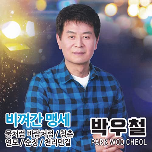 Amazon MusicでPark Woo Cheolの비껴간 맹세/물처럼 바람처럼/청춘を再生する