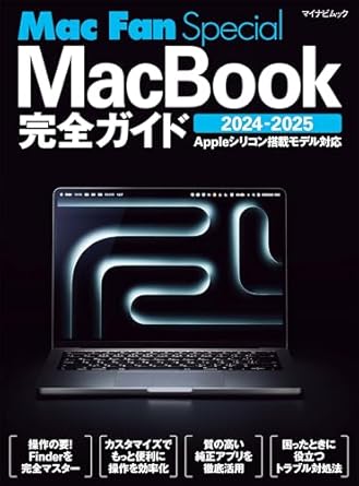 Amazon.co.jp: MacBook完全ガイド 2024-2025 (Mac Fan Special) eBook : 松山茂, 矢橋司: Kindleストア