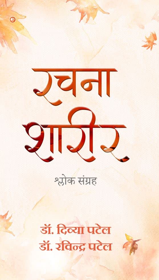 Rachna Sharir Sloka Sangarh : Amazon.in: Books