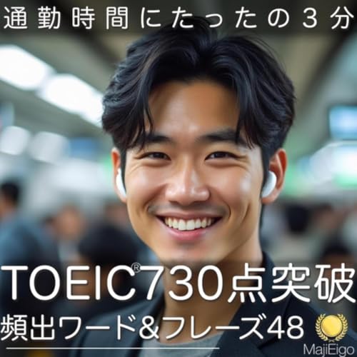 Amazon MusicでMajieigoの【通勤時間にたったの3分】 TOEIC730点突破 頻出ワード&フレーズ48を再生する