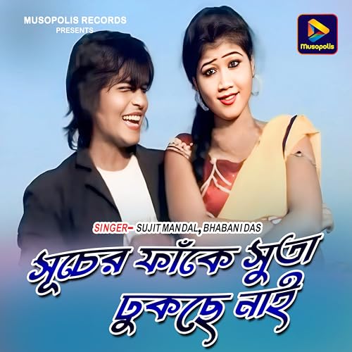 Sucher Fake Suta Dhukche Nai by Sujit Mandal & Bhabani Das on Prime Music