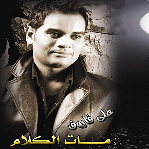 Amazon.com: Mat Elkalam : Ali Farouk: Digital Music