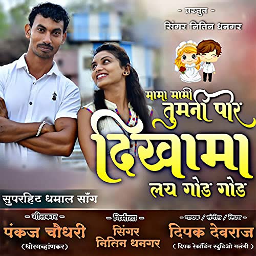 Amazon.co.jp: Mama Mami Tumni Por : Dipak Devraj: Digital Music