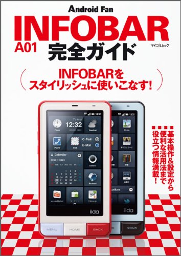 Amazon.com: INFOBAR A01 完全ガイド （マイコミムック） (Android Fan): 9784839939762: Books