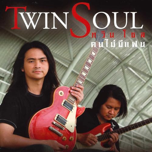 Amazon Music - Twin SoulのKon Mai Mee Fan - Amazon.co.jp