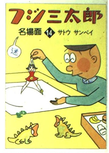 Fuji Santaro scenes (14) (Asahi Bunko) (1986) ISBN: 4022609044 ...