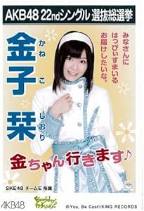 Amazon.co.jp: AKB48公式生写真22ndシングル選抜総選挙【金子栞】: ミュージック