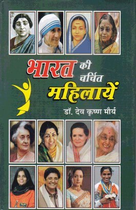 Buy BHARAT KI CHARCHIT MAHILAEN Book Online at Low Prices in India ...