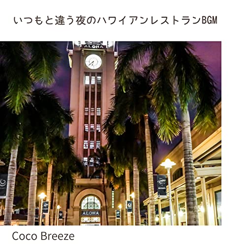 Amazon.co.jp: いつもと違う夜のハワイアンレストランBGM : Coco Breeze: デジタルミュージック