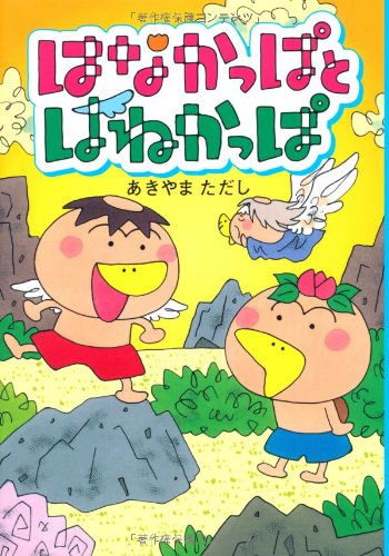 Amazon.com: Hanakappa to hanekappa.: 9784840145909: Tadashi Akiyama: Books