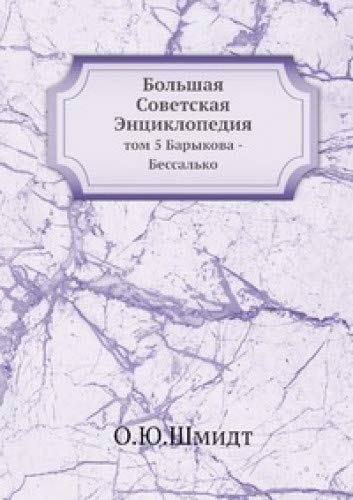 Amazon.com: Bol'shaya Sovetskaya Entsiklopediya: tom 5 Barykova - Bessal'ko: 9785458368025: O.Yu ...