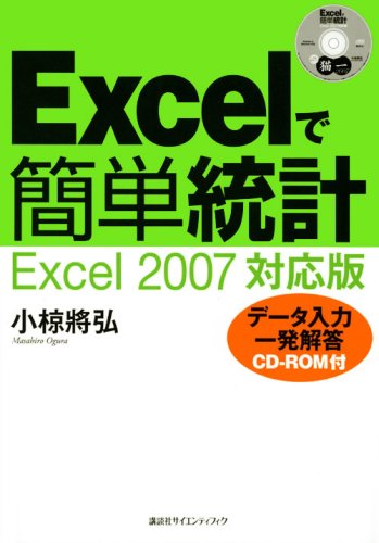 Excelで簡単統計 Excel2007対応版 ―データ入力一発解答CD-ROM付 (KS理工学専門書) | 小椋 將弘 |本 | 通販 | Amazon