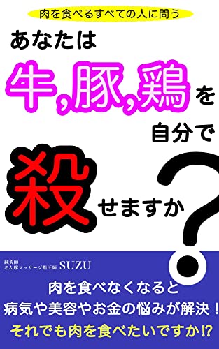 あなたは牛、豚、鶏を自分で殺せますか？: 肉を食べるすべての人に問う | SUZU | 家庭医学・健康 | Kindleストア | Amazon