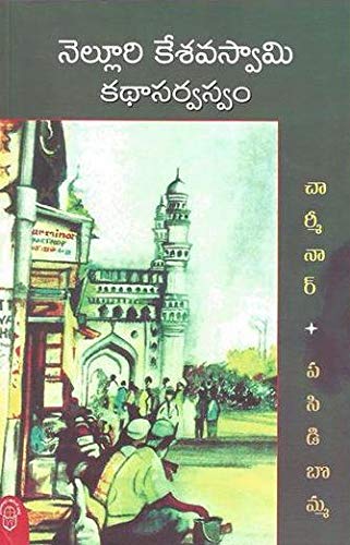 Buy Nelluri Kesava Swamy Kathaa Sarwaswam Book Online at Low Prices in ...