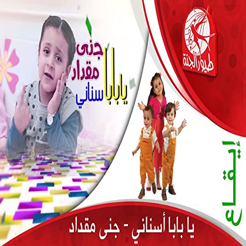Amazon Music Unlimited - Toyor Al Janah 『يا بابا أسناني』