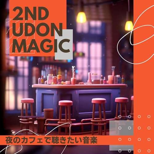 Amazon Musicで2nd Udon Magicの夜のカフェで聴きたい音楽を再生する
