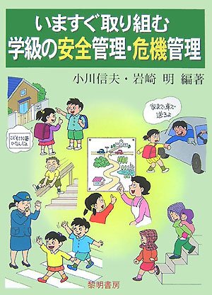 Ima sugu torikumu gakkyu no anzen kanri kiki kanri. : Nobuo Ogawa ...
