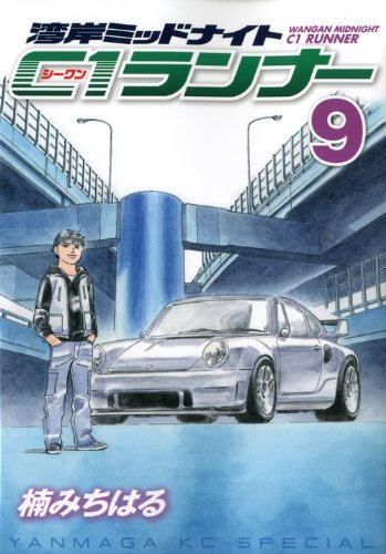 Amazon.com: Wangan Midnight C1 Runner (9) (Young Magazine Comics) (2012 ...