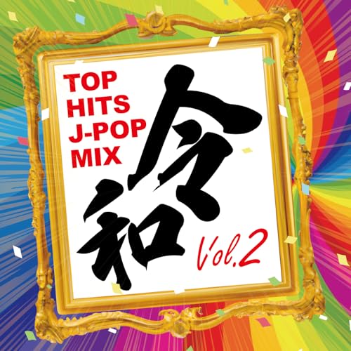 Amazon.co.jp: TOP HITS J-POP MIX 令和 Vol.2 (DJ MIX) : DJ FUGAKU: デジタルミュージック