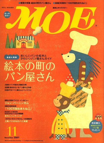 MOE (モエ) 2007年 11月号 [雑誌]: Amazon.com: Books