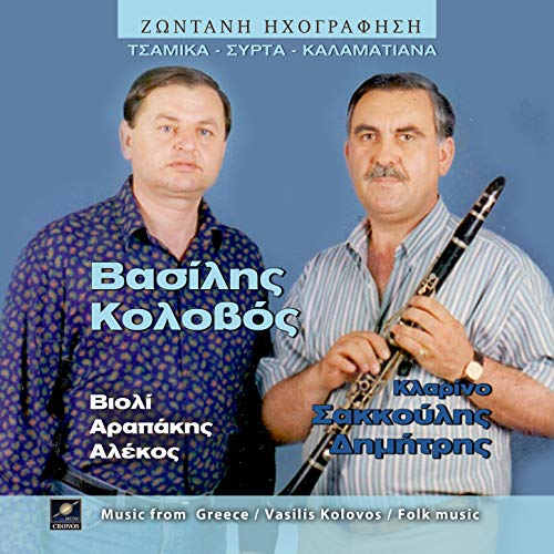 Amazon MusicでΒασίλης Κολοβός feat. Δημήτρης ΣακκούληςのΤσάμικα συρτά ...