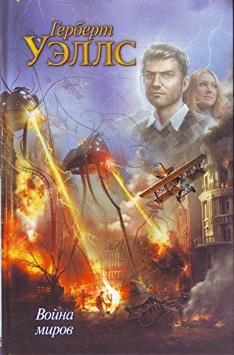 Amazon.com: Voina mirov: 9785170657698: G. Uells: Books