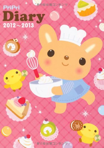 PriPri Diary 2012-2013 | 千金美穂のあらすじ・感想 - ブクログ