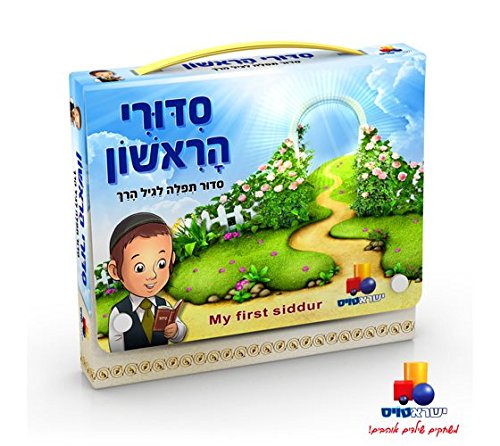 Amazon.com: My First Siddur - Jewish prayer book for children in Hebrew ...
