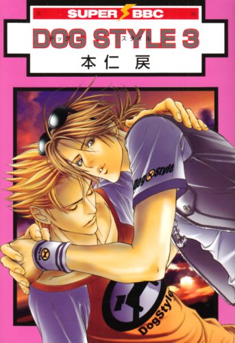 Amazon.com: DOG STYLE 3 (スーパービーボーイコミックス): 9784862634610: Modoru Motoni ...