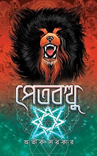 Petbatthu : Avik Sarkar, Patra Bharati: Amazon.in: Books