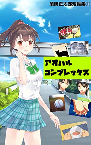 Youth complex Shotaro Suzaki collection of short stories (Japanese ...