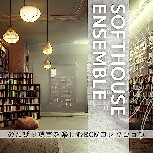 Amazon MusicでSofthouse Ensembleののんびり読書を楽しむbgmコレクションを再生する